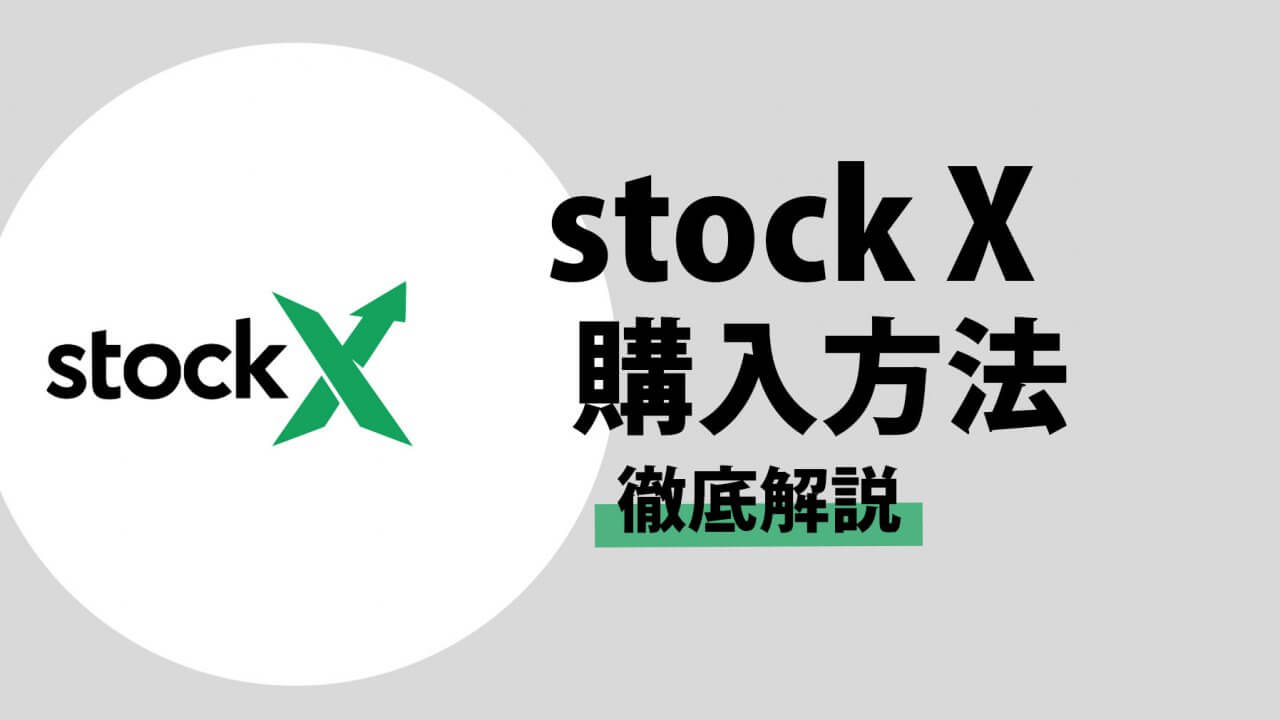 気になるStock X(ストックエックス)の買い方を丁寧に解説!! | ミソジカラ ~ 30代メンズが知りたいコト